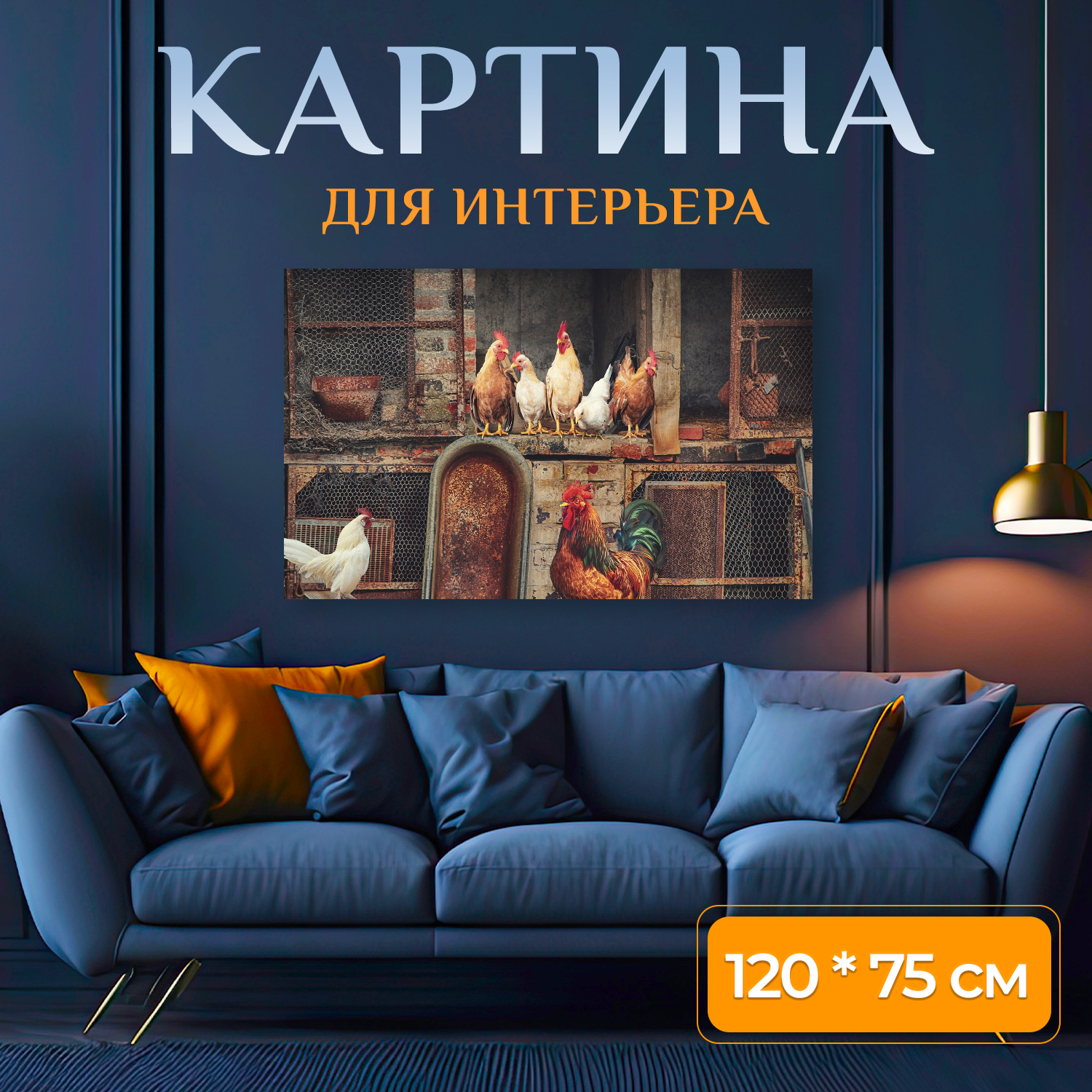 Картина на холсте "Петухи, куры, курятник" на подрамнике 120х75 см. для интерьера