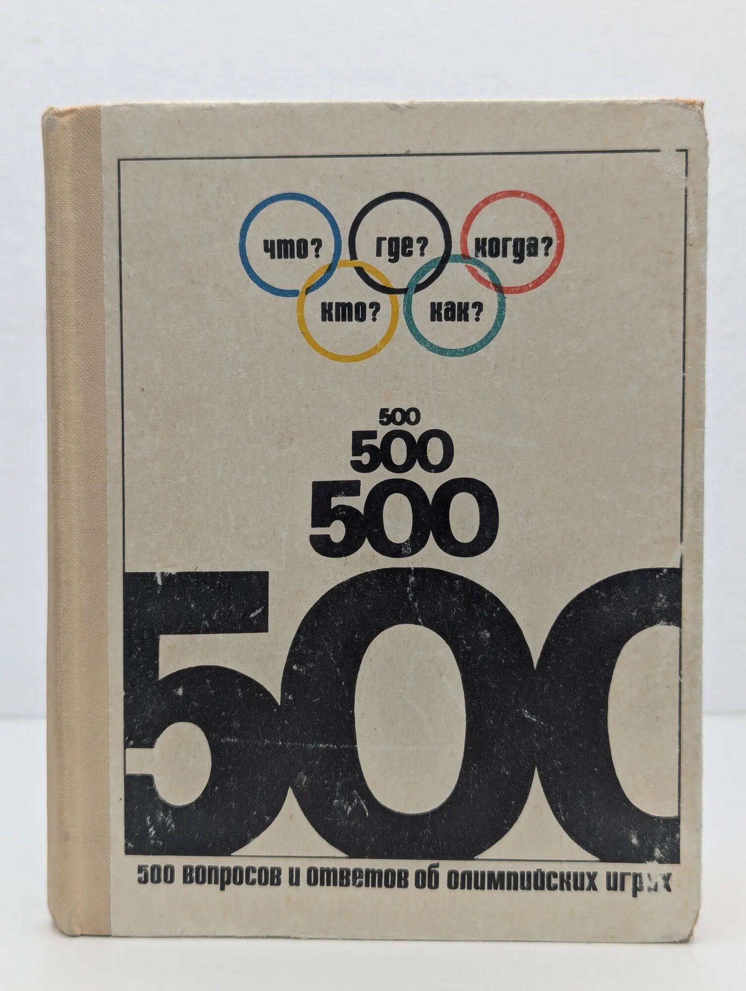 500 вопросов и ответов об Олимпийских играх Хавин Борис Наумович 1971