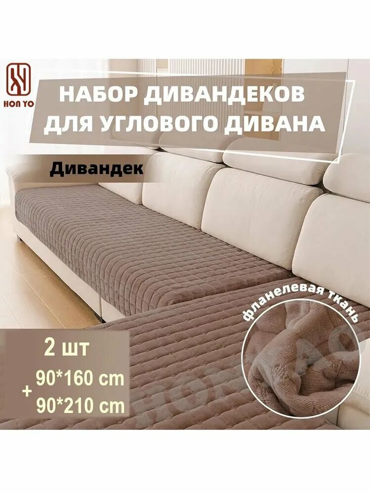 Чехол на мебель для углового дивана, 210 см х 90см