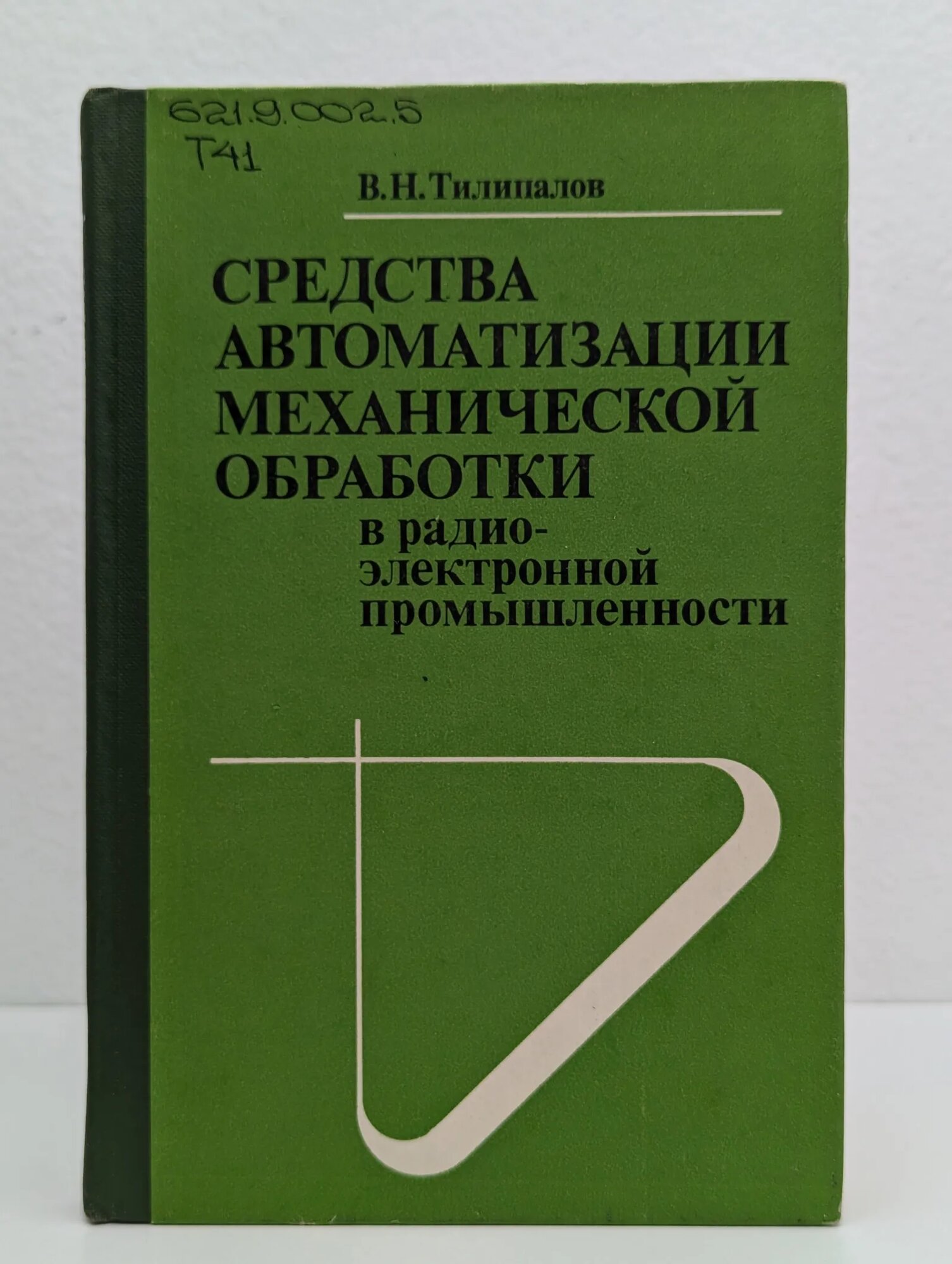 Средства автоматизации механической обработки в радиоэлектронной промышленности Тилипалов Владимир Николаевич 1983