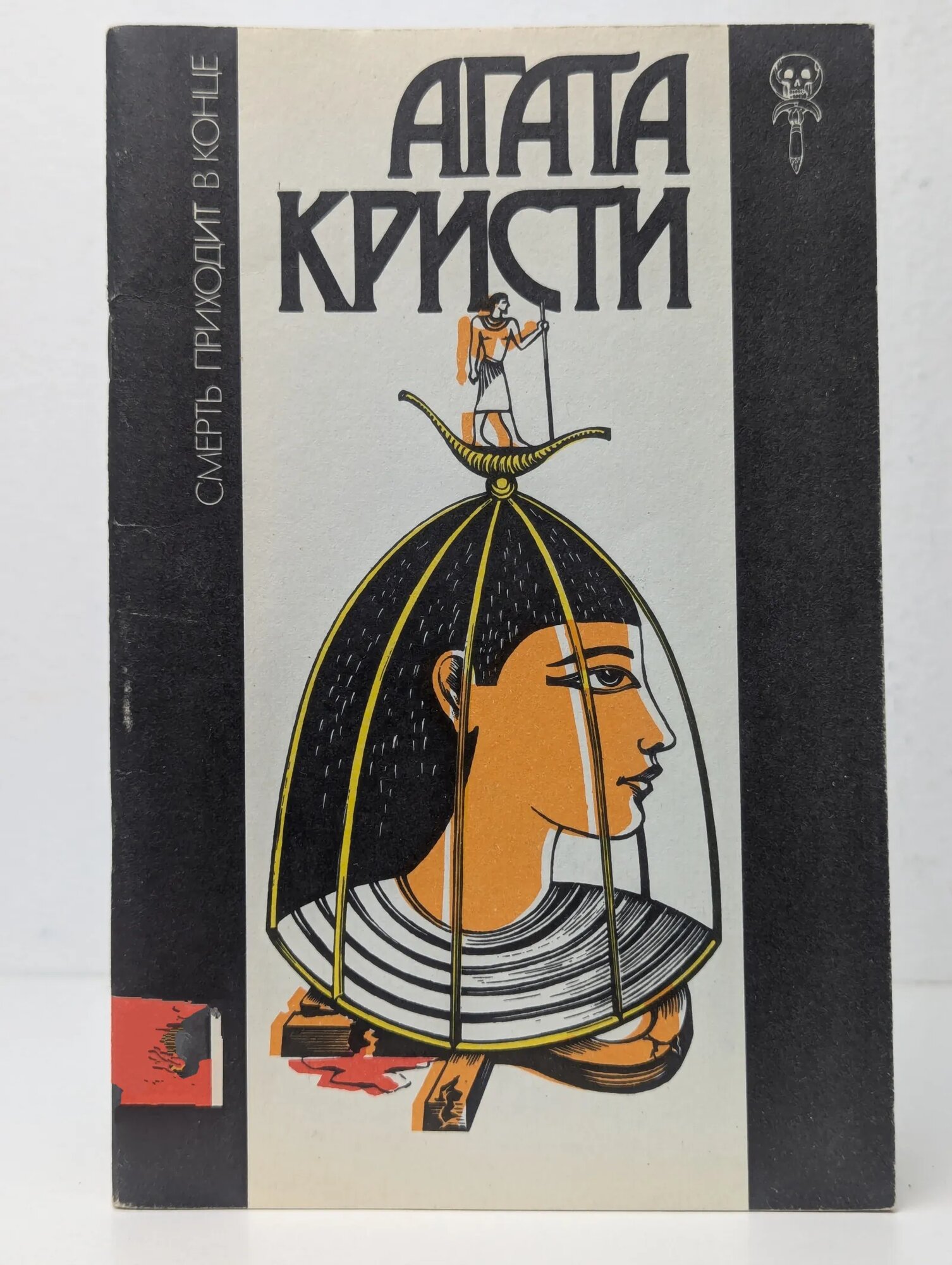 Смерть приходит в конце Кристи Агата 1990