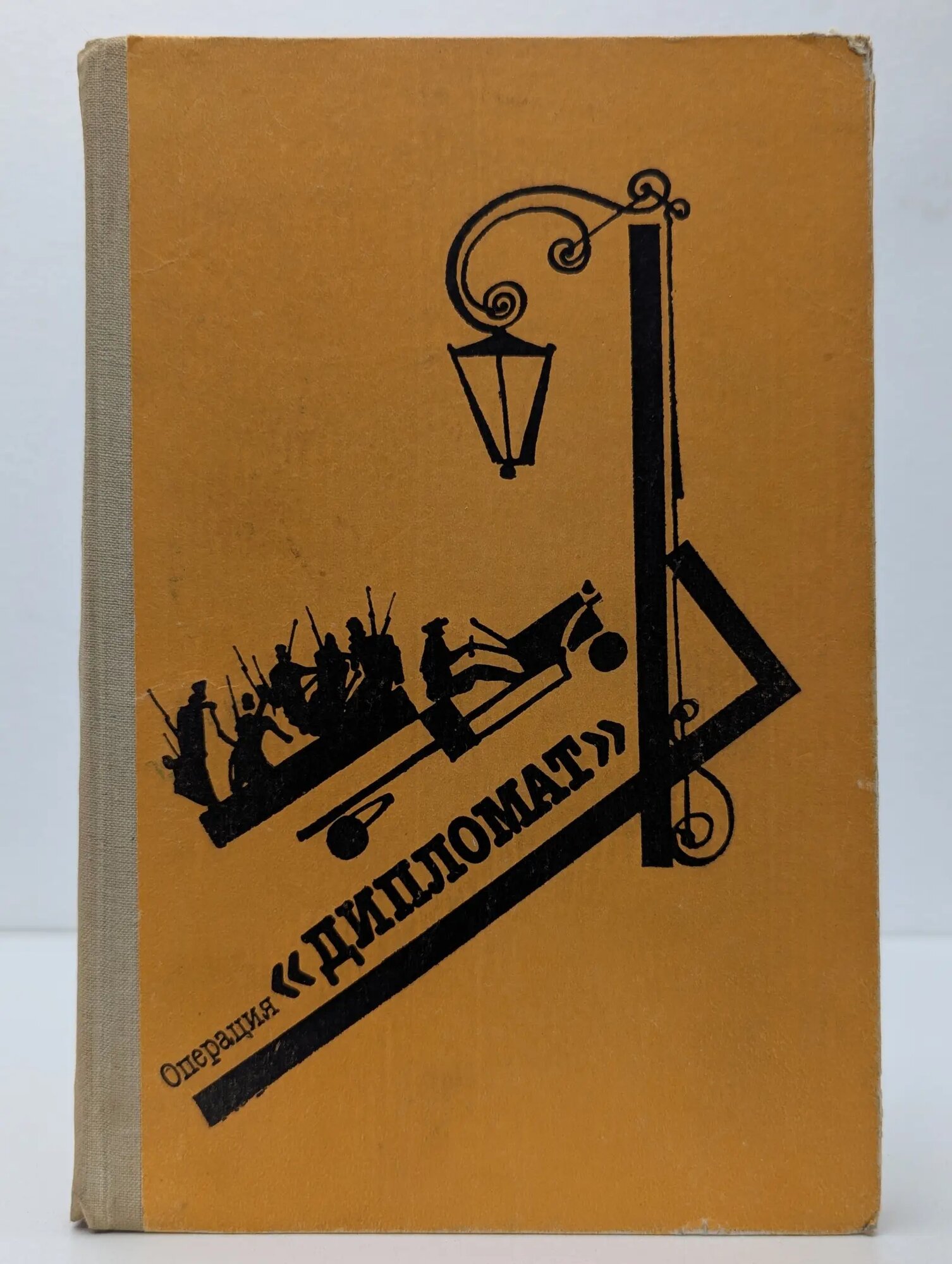 Операция Дипломат Беркова Н. М. (сост.) 1989