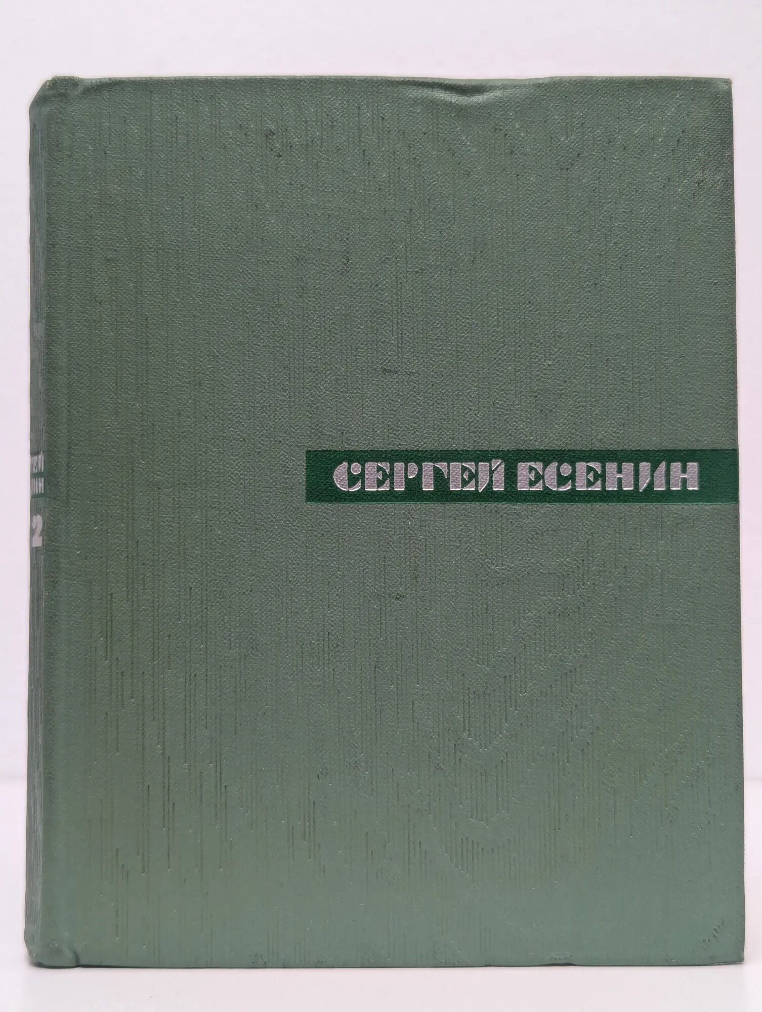 Сергей Есенин. Собрание сочинений в 5 томах. Том 2. Стихотворения. Драматические поэмы. Октябрь 1917-1923 Есенин Сергей Александрович 1966