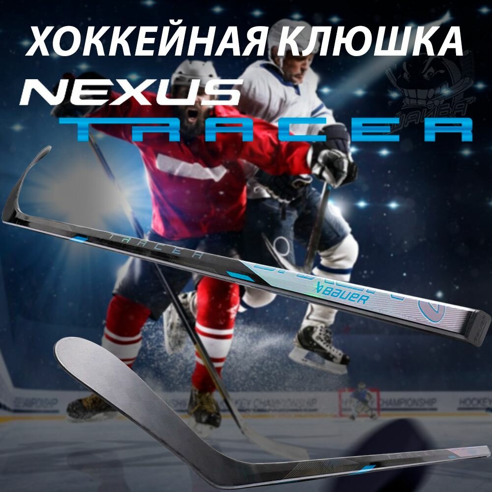 Клюшка хоккейная Bauer Nexus Tracer, флекс 87, загиб 92, левый хват, композитная