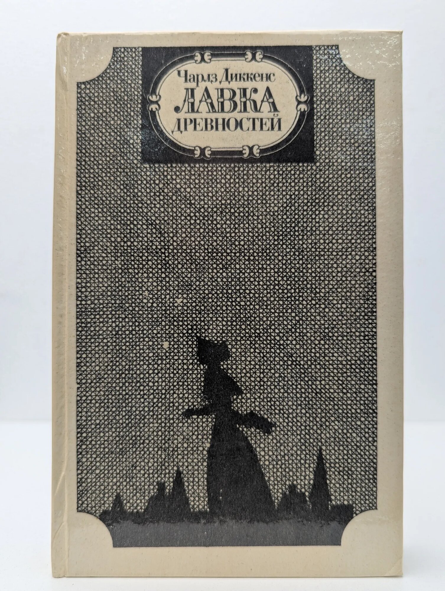 Лавка древностей Диккенс Чарльз Джон Хаффем 1983