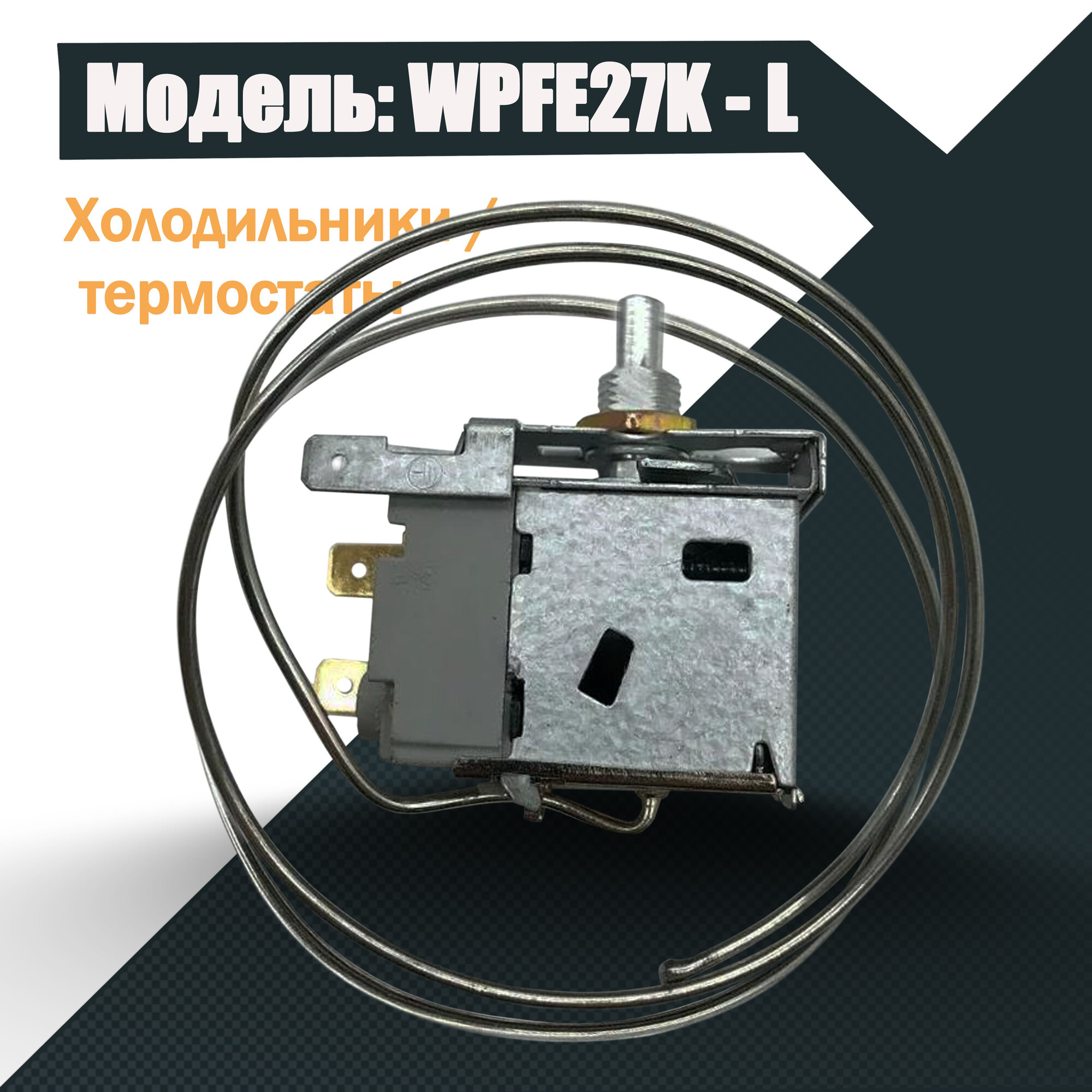 Температурный регулятор WPFE27K - L, капиллярный морозильный термостат длиной 70 см Он совместим с Aceline, DEXP.