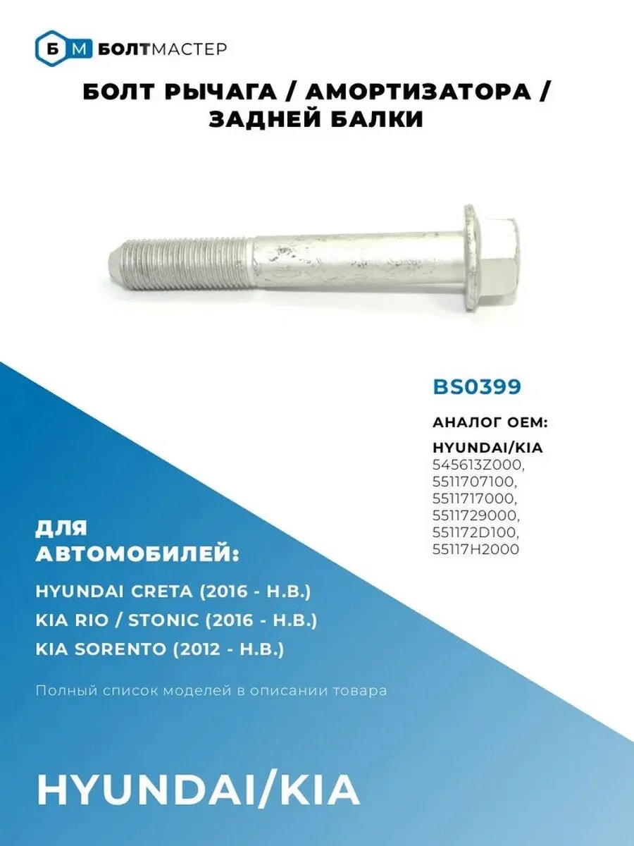 Болт рычага/задней балки M12 × 1.25 × 82,5