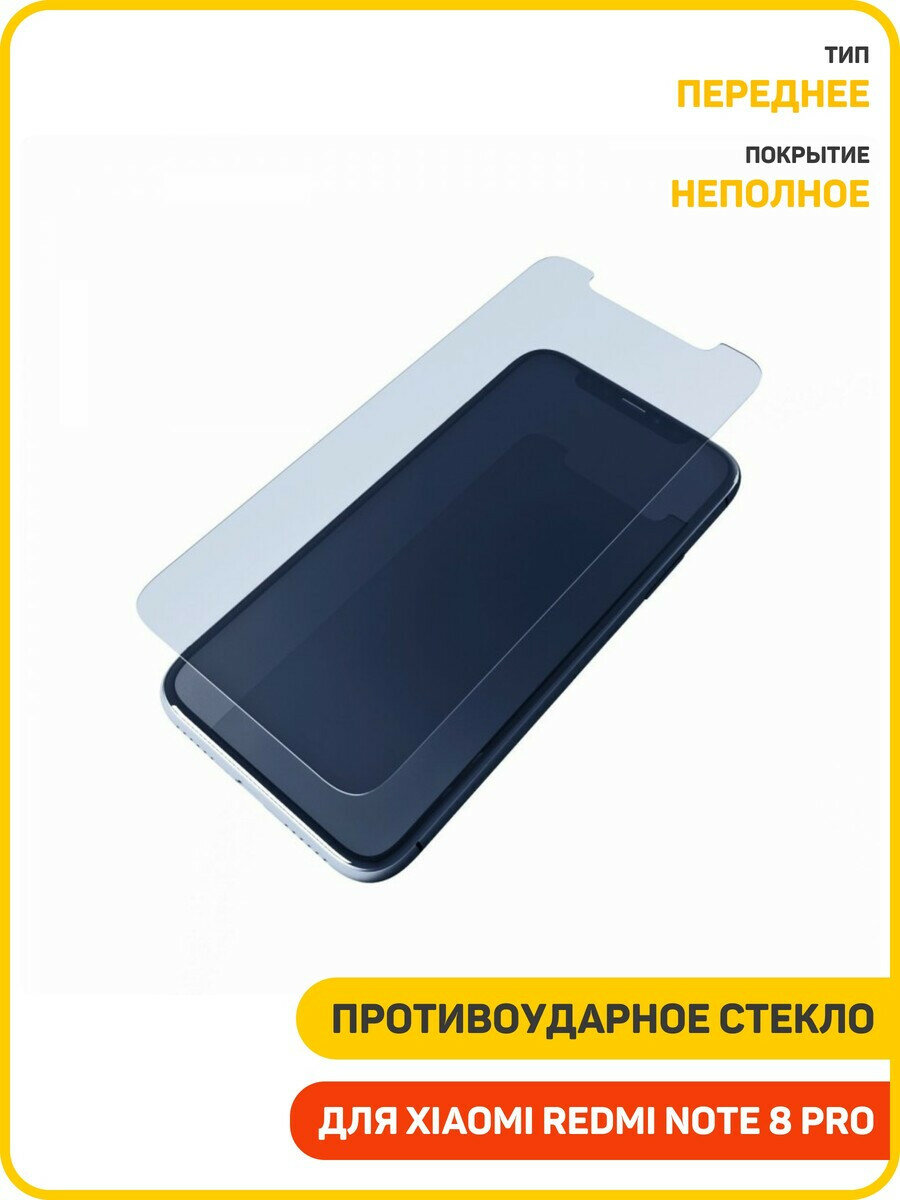 Противоударное стекло для Xiaomi Redmi Note 8 Pro