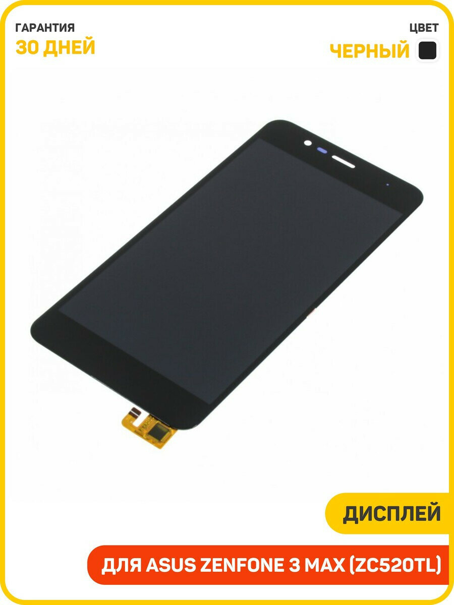 Дисплей для Asus ZenFone 3 Max (ZC520TL) (в сборе с тачскрином) черный