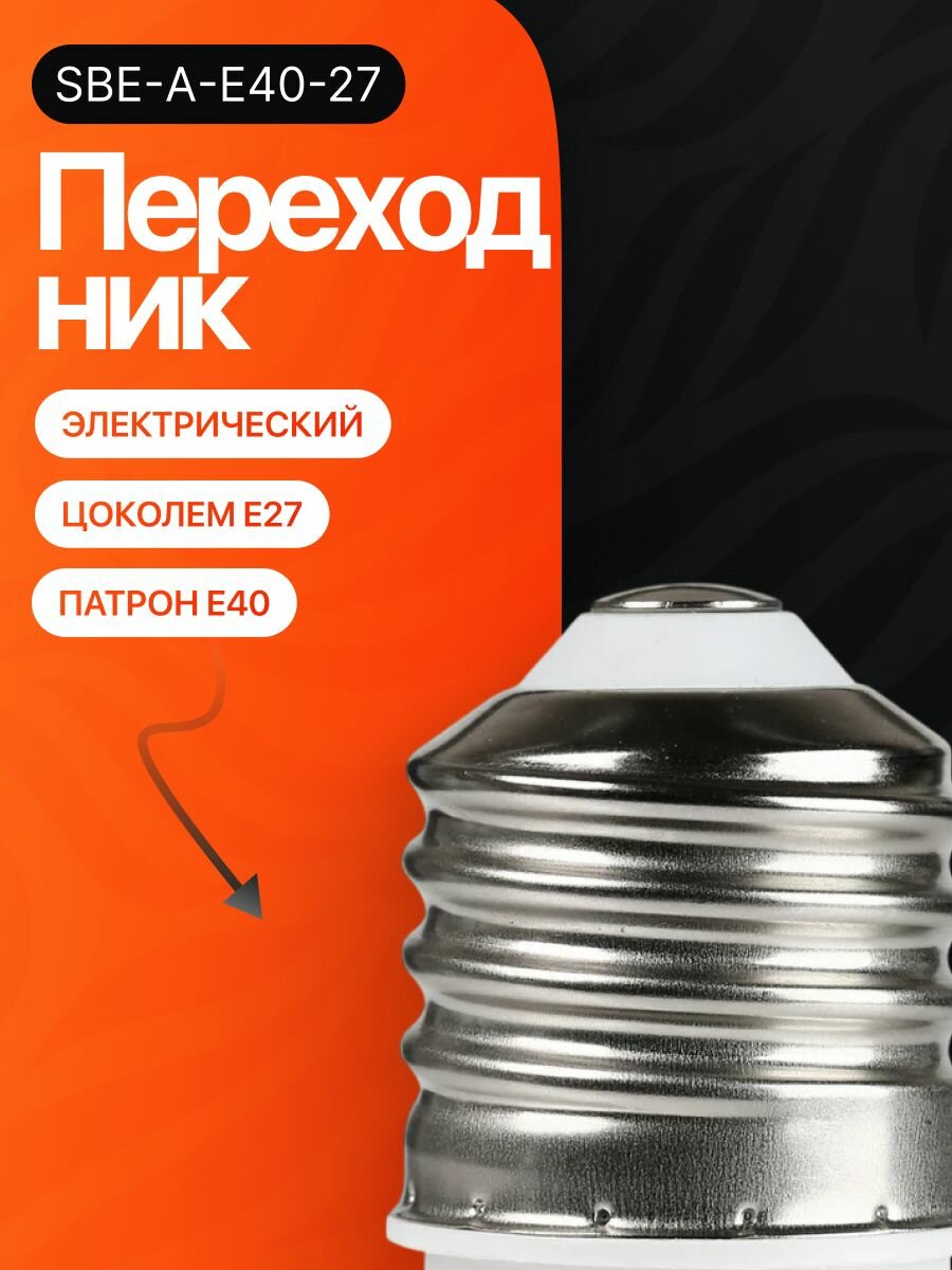 Переходник цокольный SBE-A-E40-27 белый для подключения лампы с цоколем E27 в патрон E40