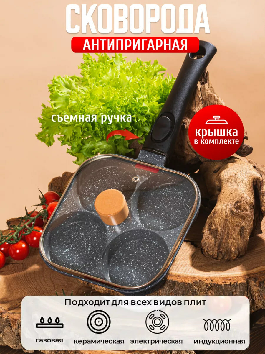 Сковорода секционная для завтрака, оладий, яичницы, котлет и блинов, антипригарная со съемной ручкой