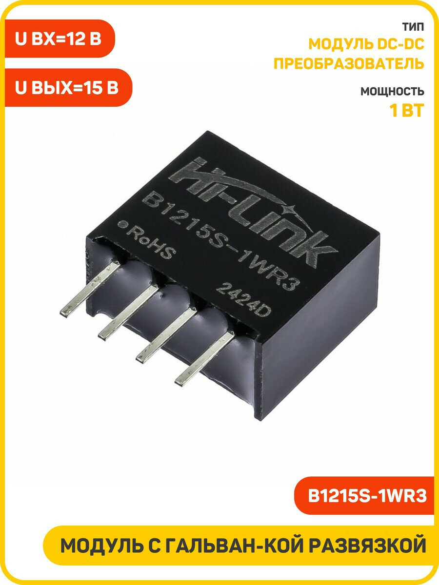 Модуль Hi-Link DC-DC преобразователь с гальванической развязкой Uвх-12 В Uвых-15 В Pвых-1 Вт (B1215S-1WR3)