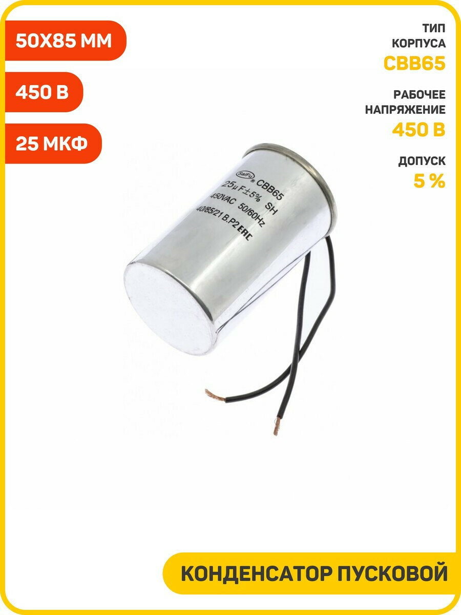 Конденсатор Saifu пусковой 25 мкФ/450 В с проводом (50x85 мм) (CBB65)