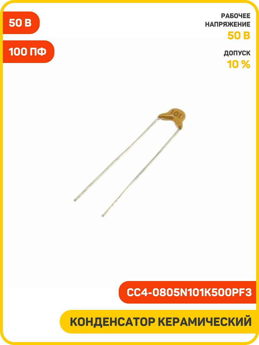 Конденсатор Fenghua керамический 100 пФ/50 В 10% (CC4-0805N101K500PF3)