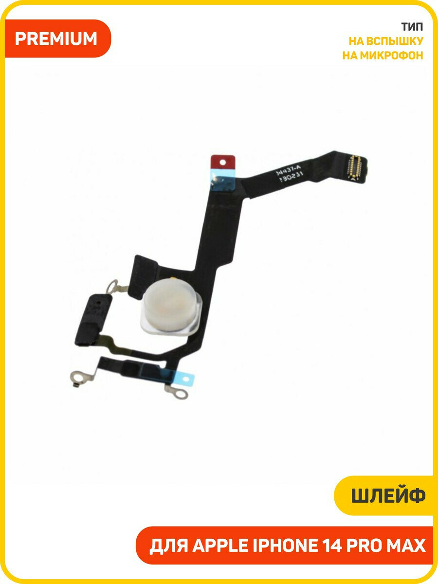 Шлейф для Apple iPhone 14 Pro Max + вспышка + микрофон, AAA