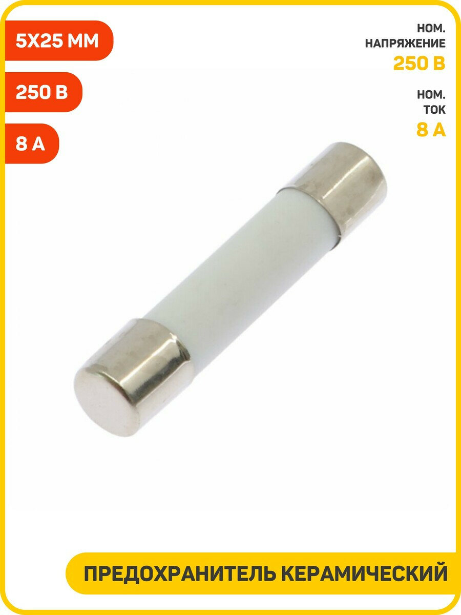 Предохранитель керамический 8 А/250 В (5x25 мм)