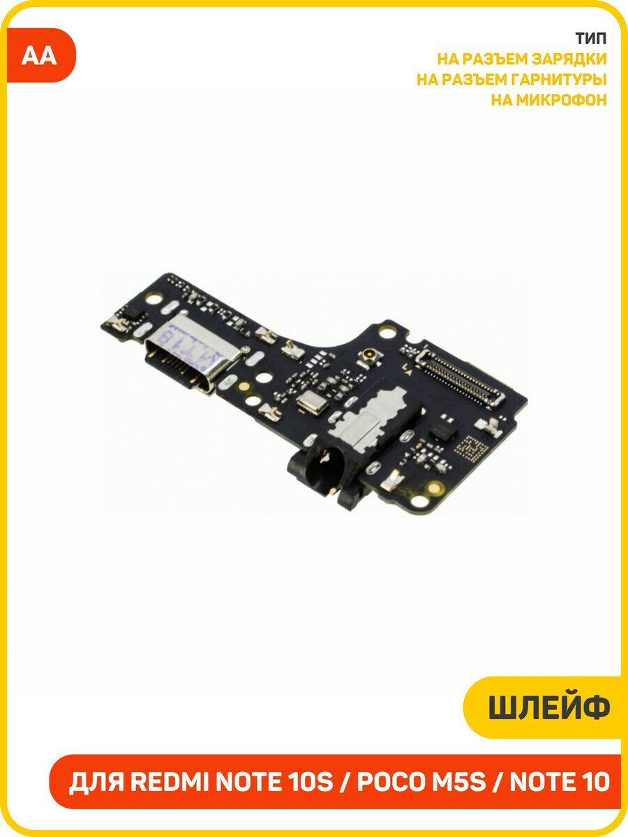 Шлейф для Xiaomi Redmi Note 10 / Redmi Note 10S / POCO M5s + разъем зарядки + разъем гарнитуры + микрофон, AA