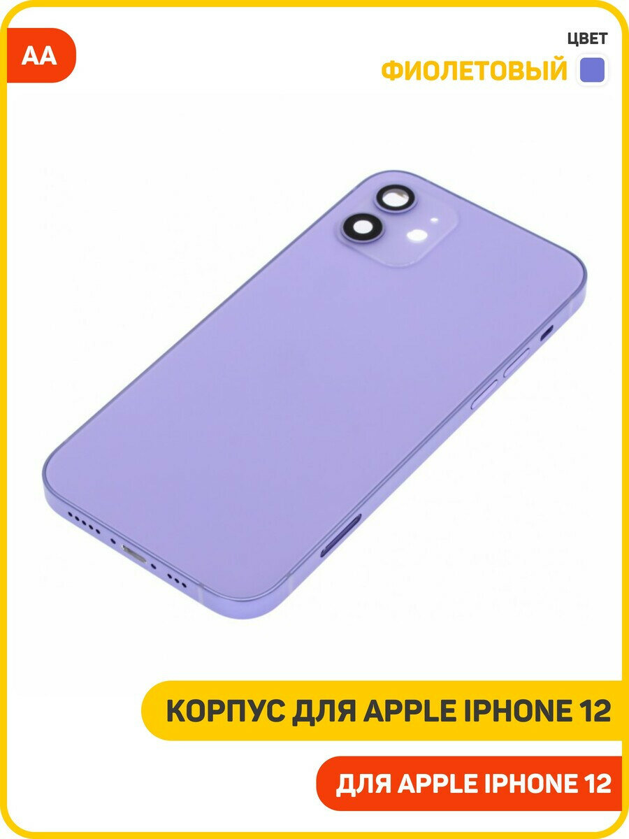 Корпус для Apple iPhone 12, фиолетовый, AA