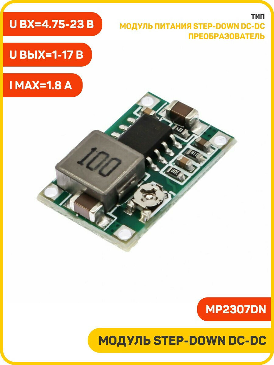 Модуль питания Step-Down DC-DC преобразователь Uвх-4.75-23 В Uвых-1-17 В Imax-1.8 А (MP2307DN)