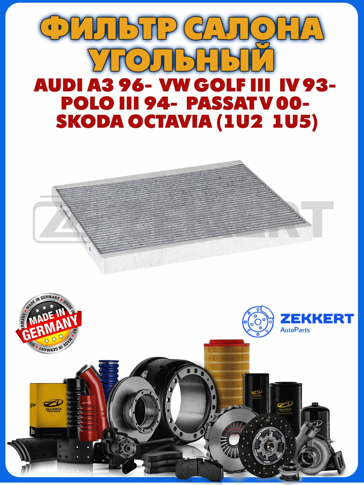 Фильтр салона угольный Audi A3 96- VW Golf III IV 93- Polo III 94- Passat V 00- Skoda Octavia (1