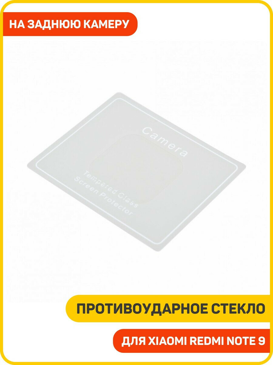 Противоударное стекло для Xiaomi Redmi Note 9 (на заднюю камеру)