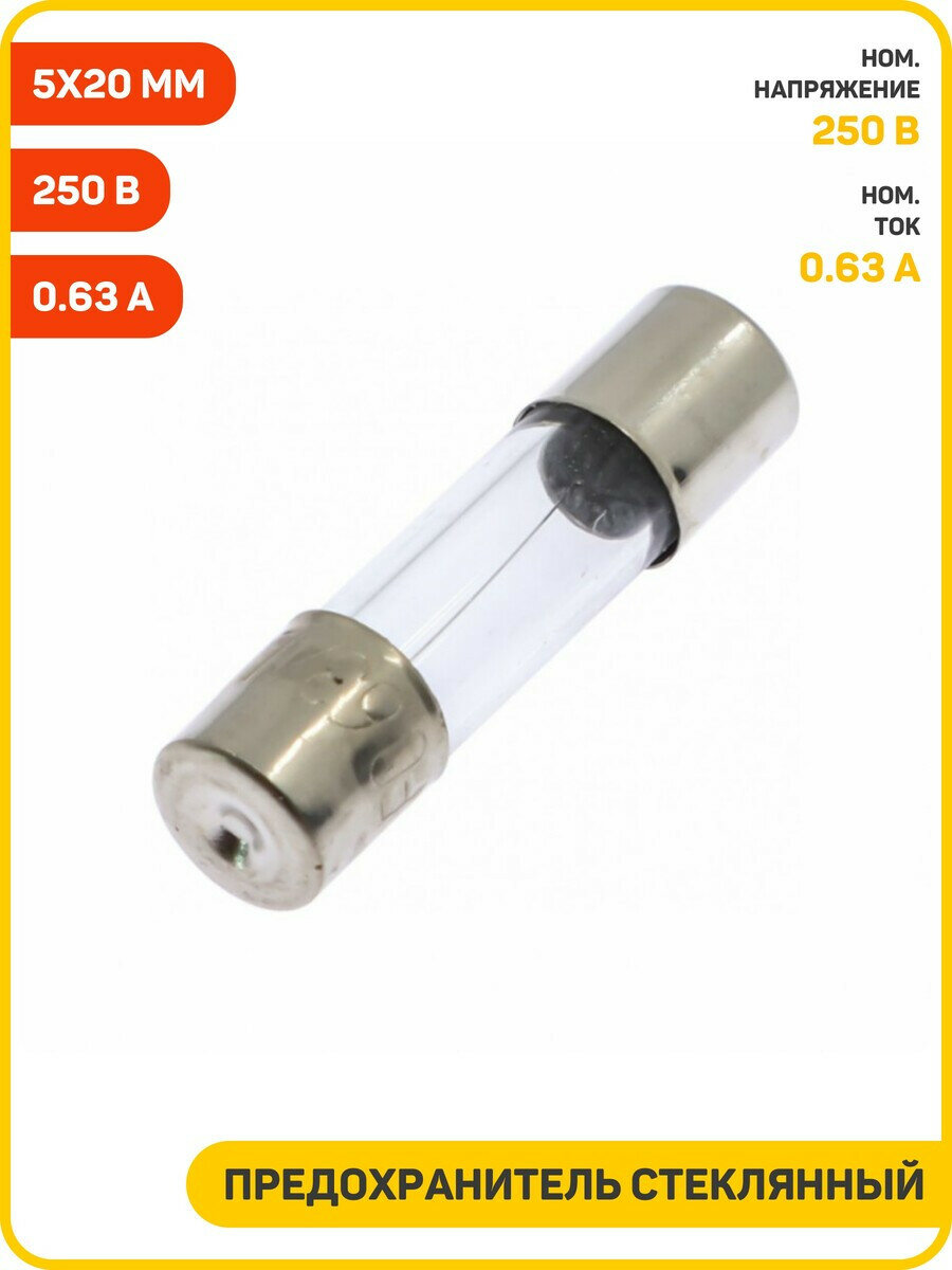 Предохранитель стеклянный Ruichi 0.63 А/250 В (5x20 мм)