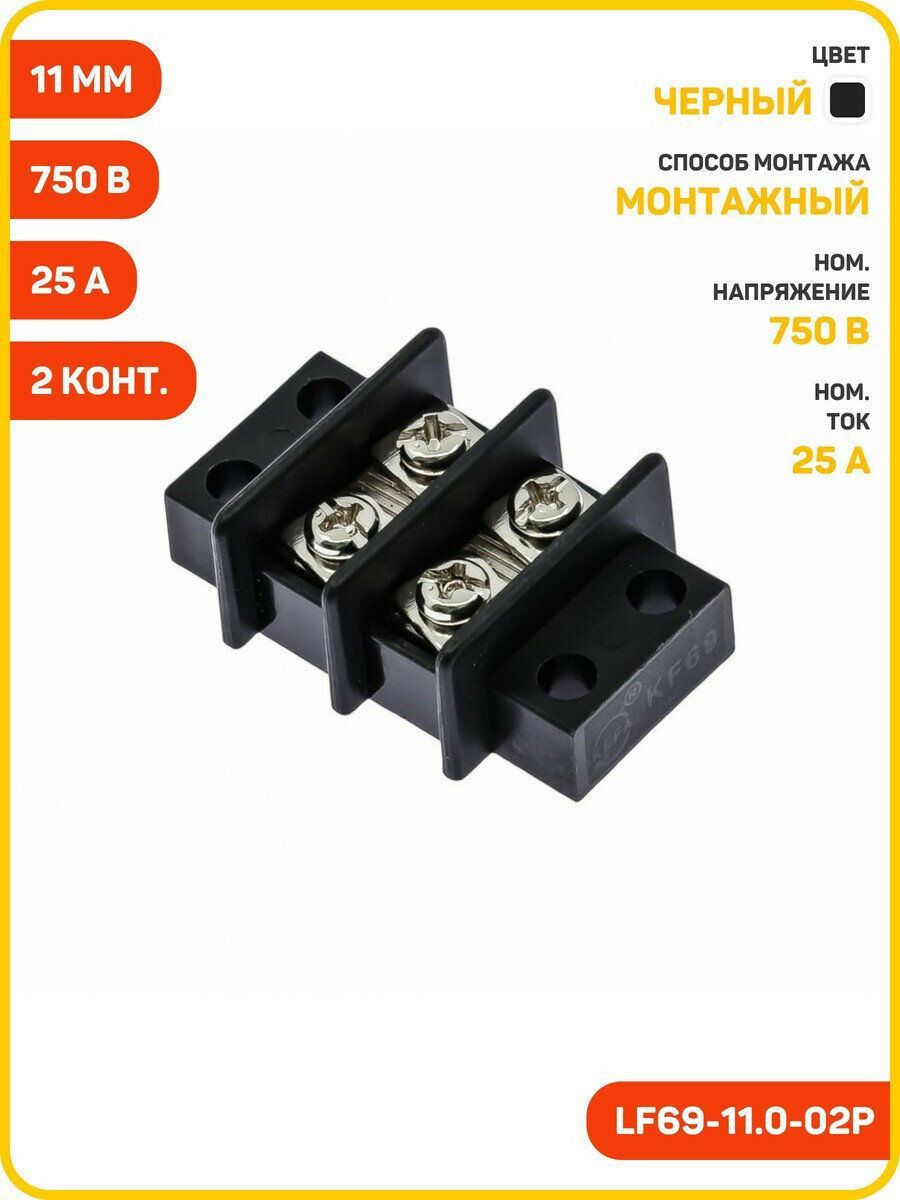 Клеммник CNLIFENG барьерный монтажный 2 конт. шаг 11 мм 750 В/25 А (LF69-11.0-02P) черный