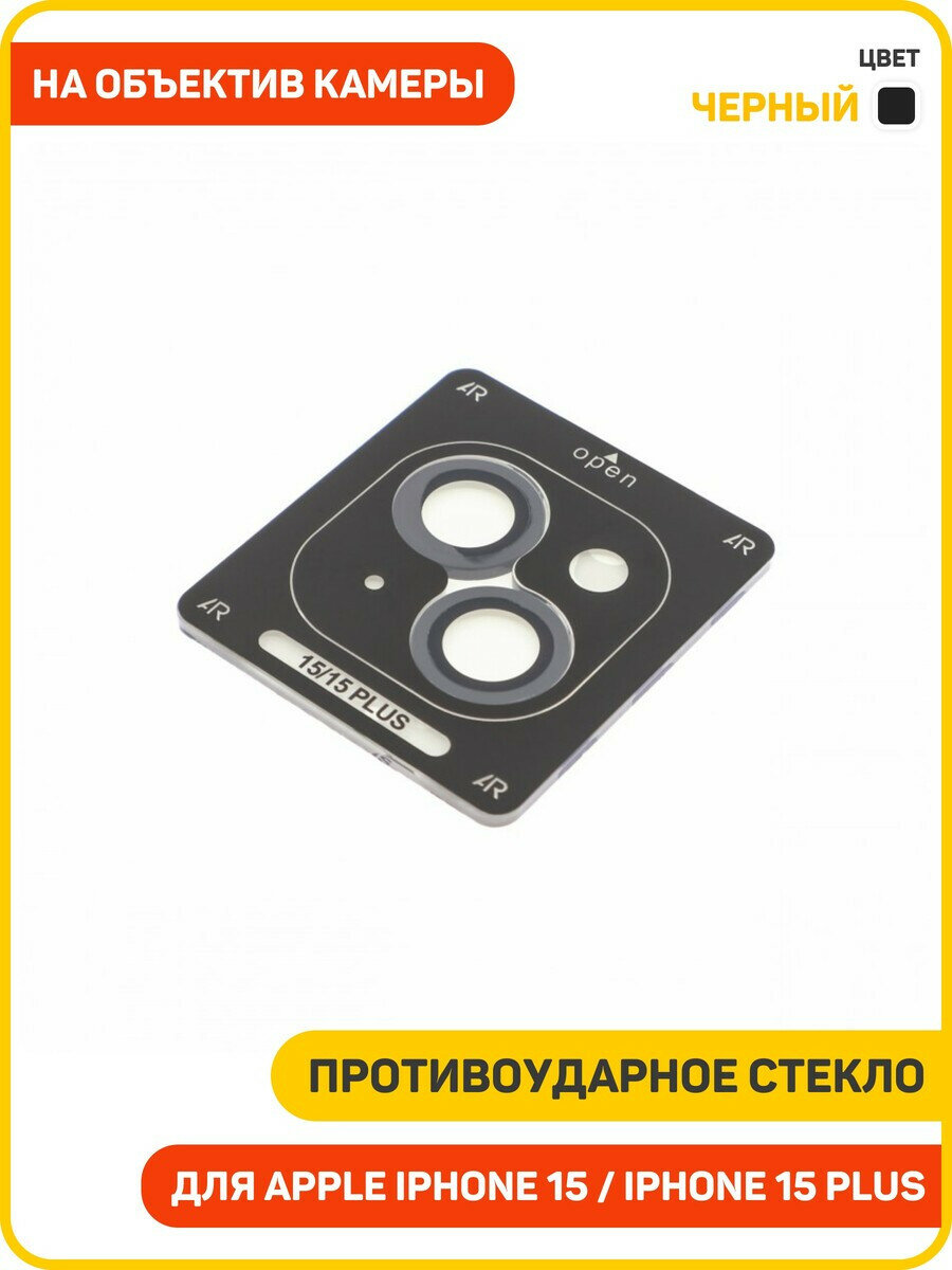 Противоударное стекло Remax GL-89 для Apple iPhone 15 / iPhone 15 Plus (на объектив задней камеры) черный