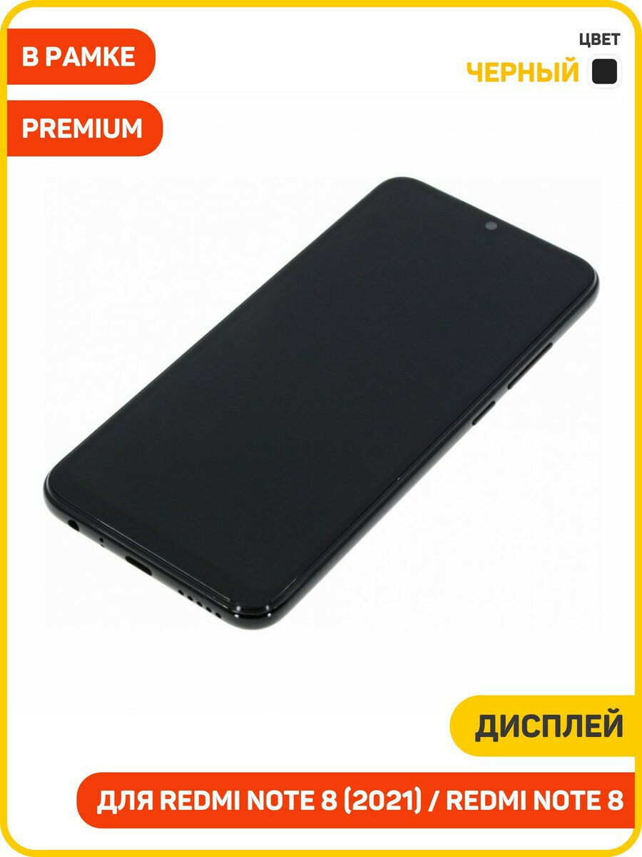 Дисплей для Xiaomi Redmi Note 8 / Redmi Note 8 (2021) (в сборе с тачскрином) в рамке, черный, AAA