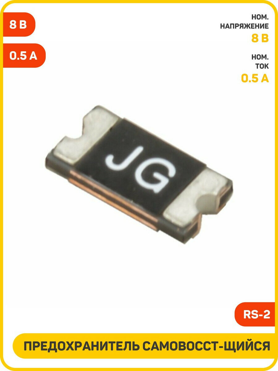 Предохранитель самовосстанавливающийся Ruichi SMD 1206 8 В/0.5 А (RS-2)