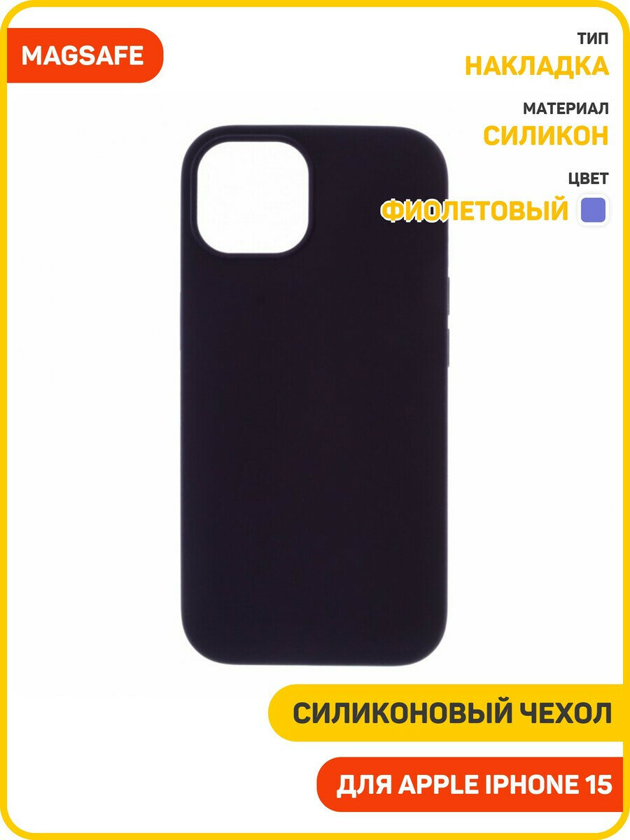 Силиконовый чехол Hoco Pure Series Magnetic Case для Apple iPhone 15, фиолетовый