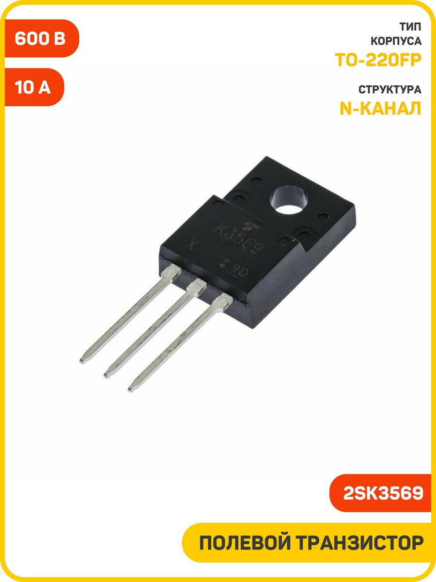 Полевой транзистор TOSHIBA N-MOSFET 600 В/10 А (2SK3569 (TO-220FP))
