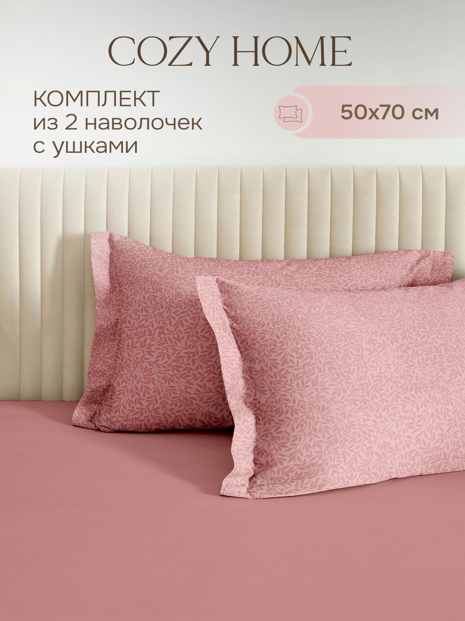 Комплект наволочек перкаль 50х70 (2 шт.) "Cozy Home" рис. 40248-1 Латери (листья)