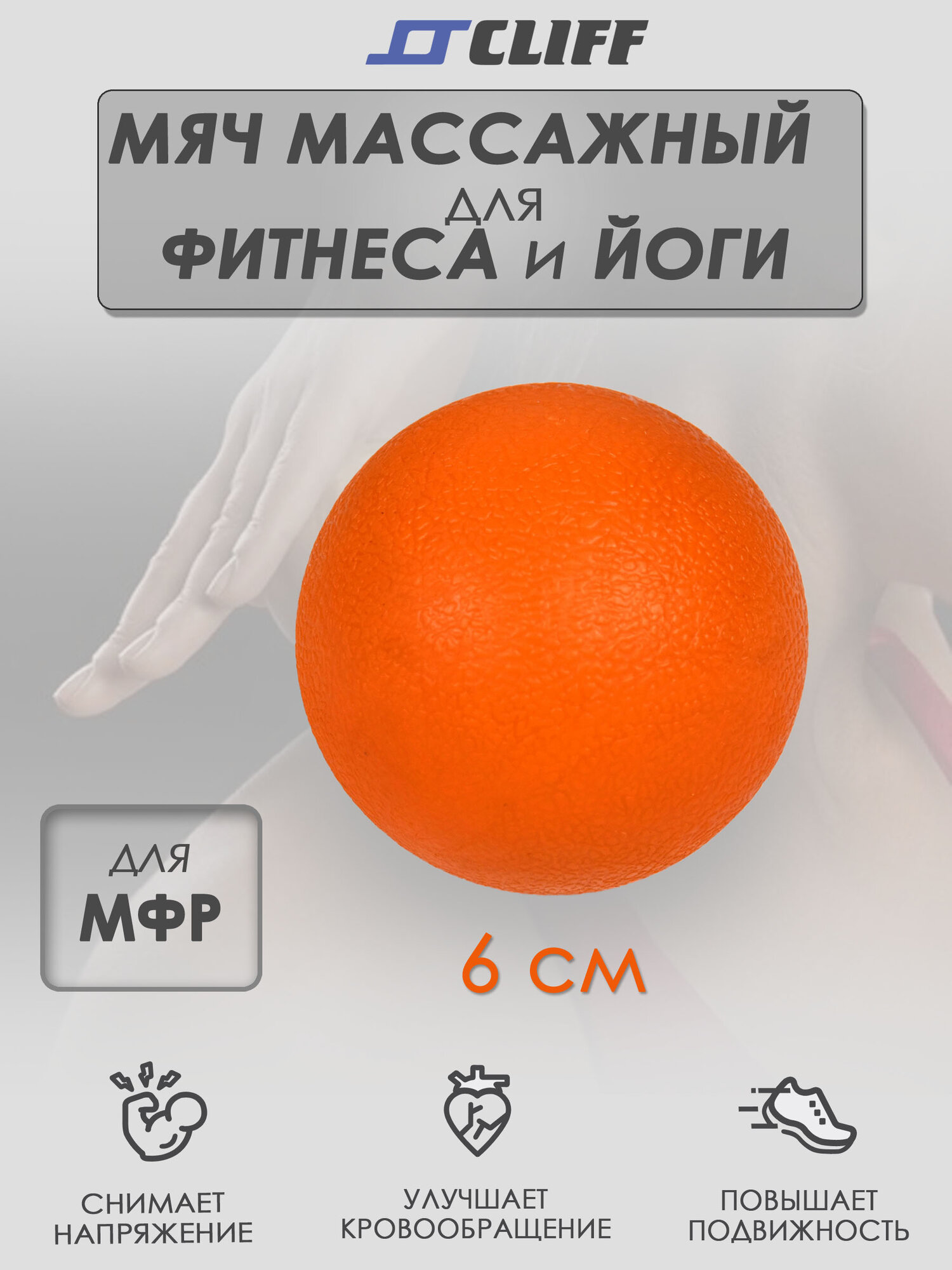 Мяч для йоги, МФР-массажа, пилатеса CLIFF 6см, оранжевый / резина