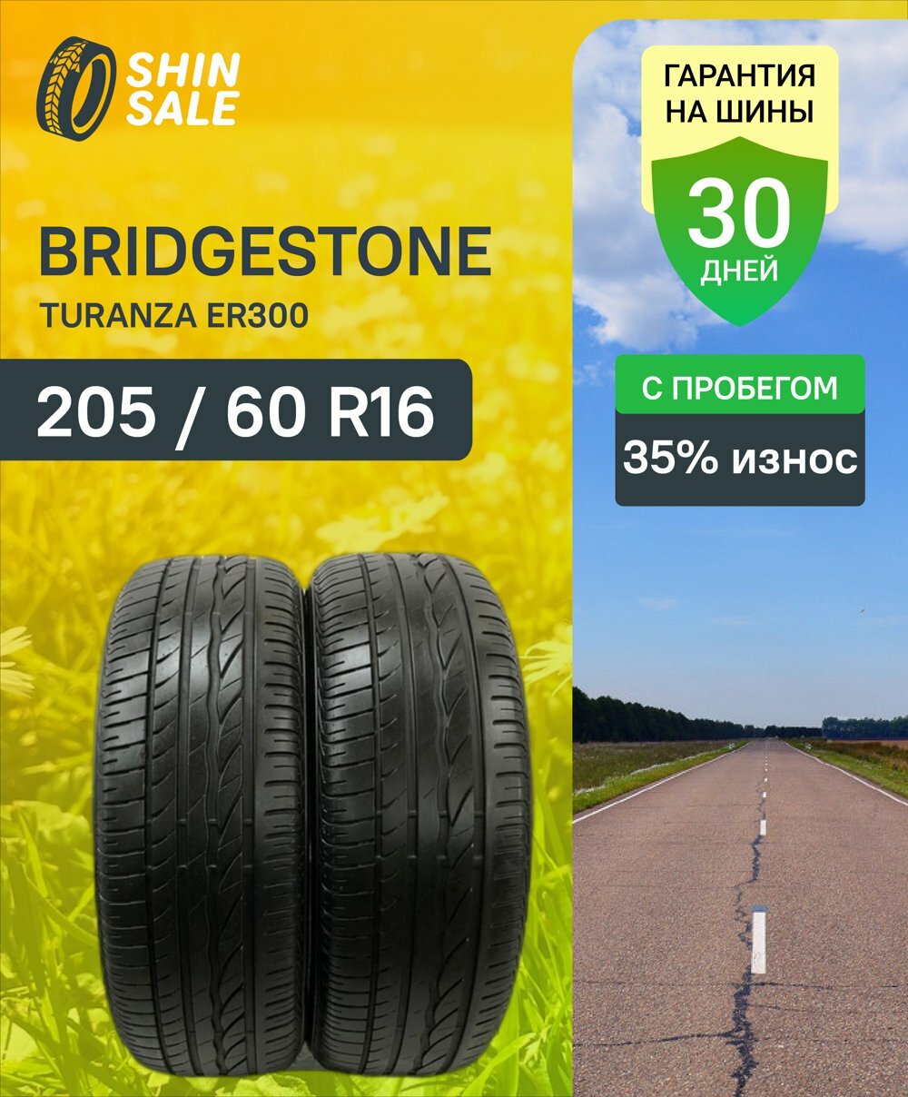 Летние БУ шины Bridgestone Turanza ER300 205/60 R16 30.0% износ T0161160