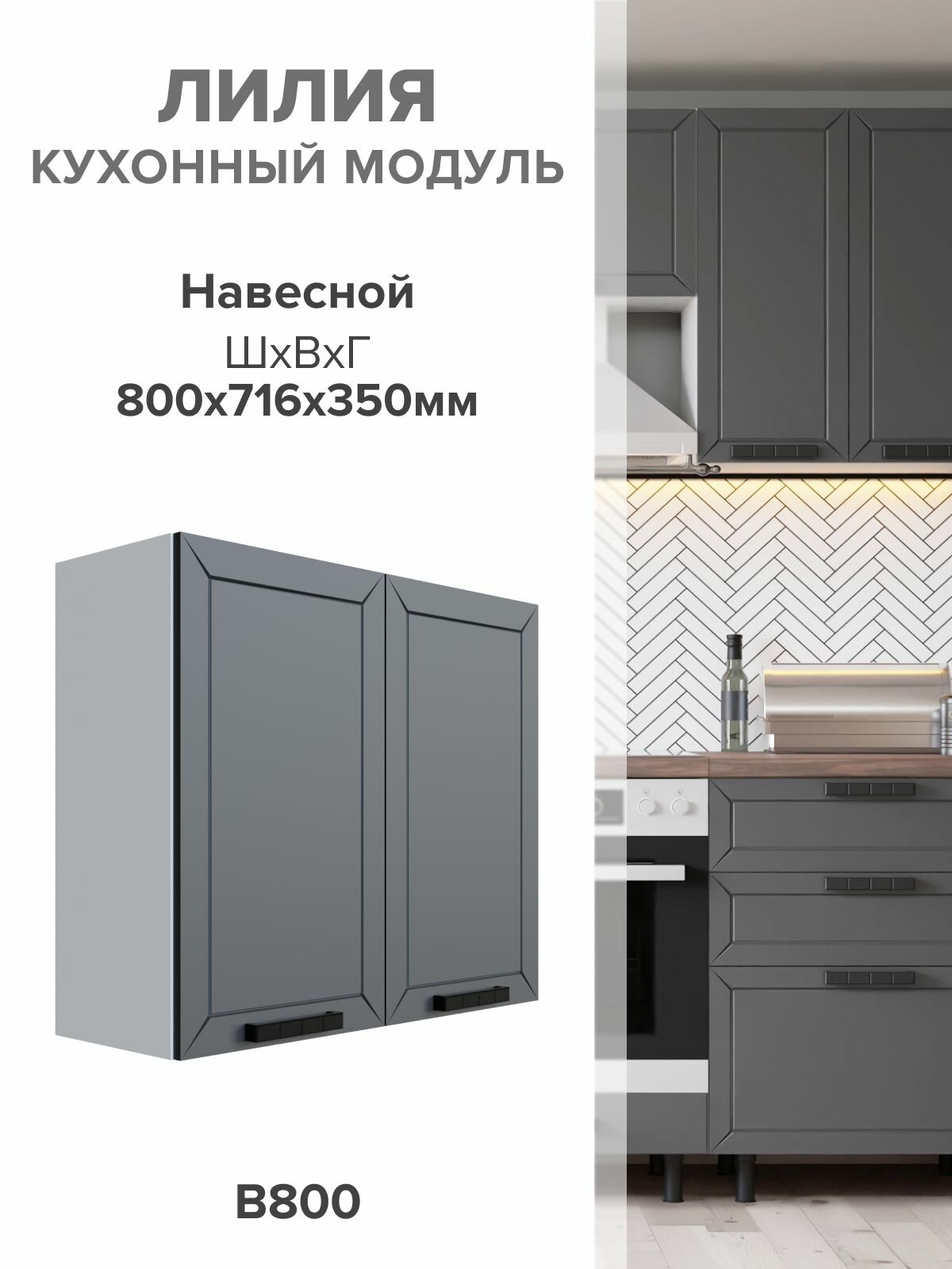 Кухонный модуль навесной В80, сталь с фрезеровкой, 71,6х35 см