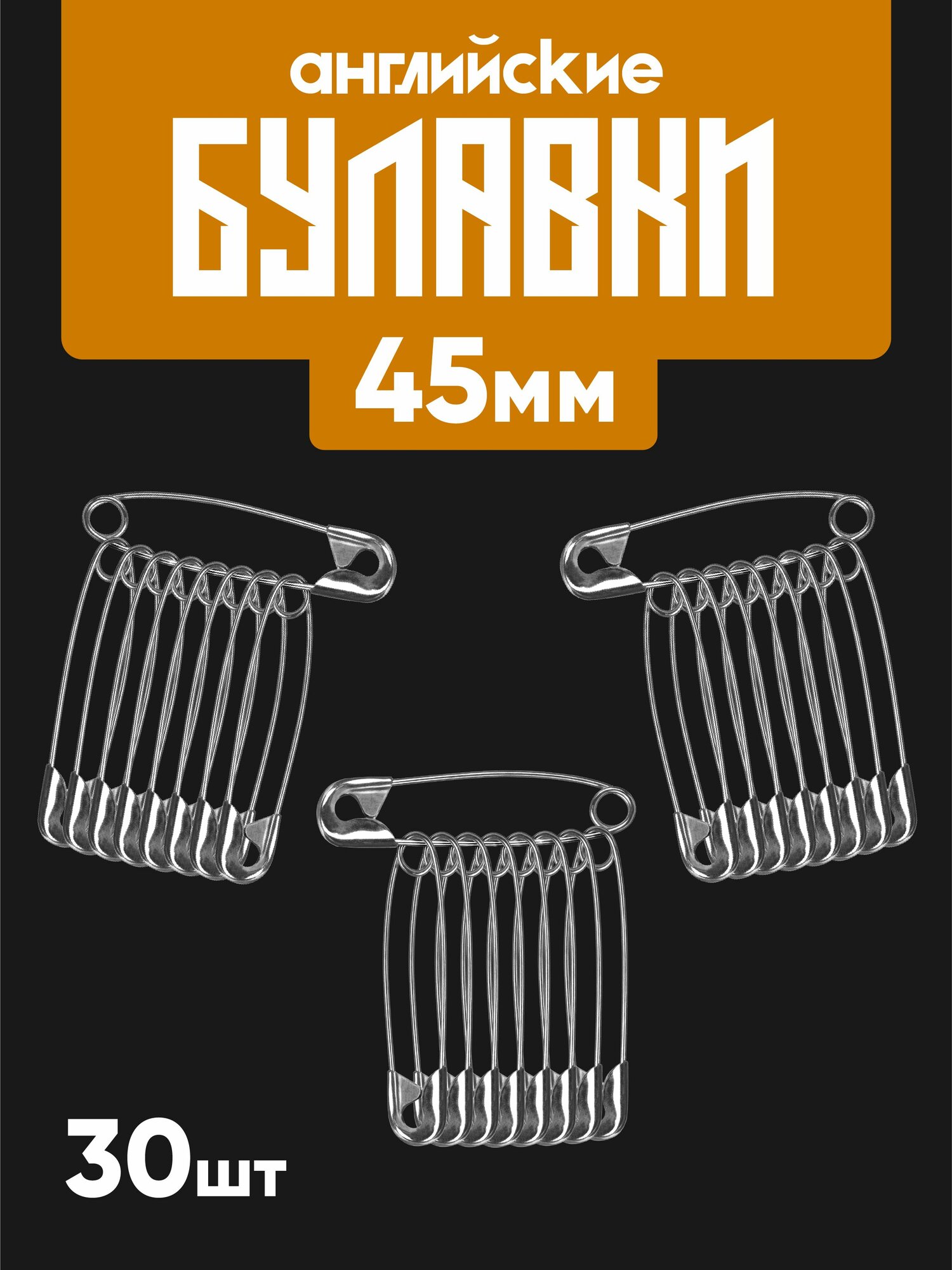 Булавки английские для шитья и рукоделия. Набор 30 штук. Длина булавок 45 мм.