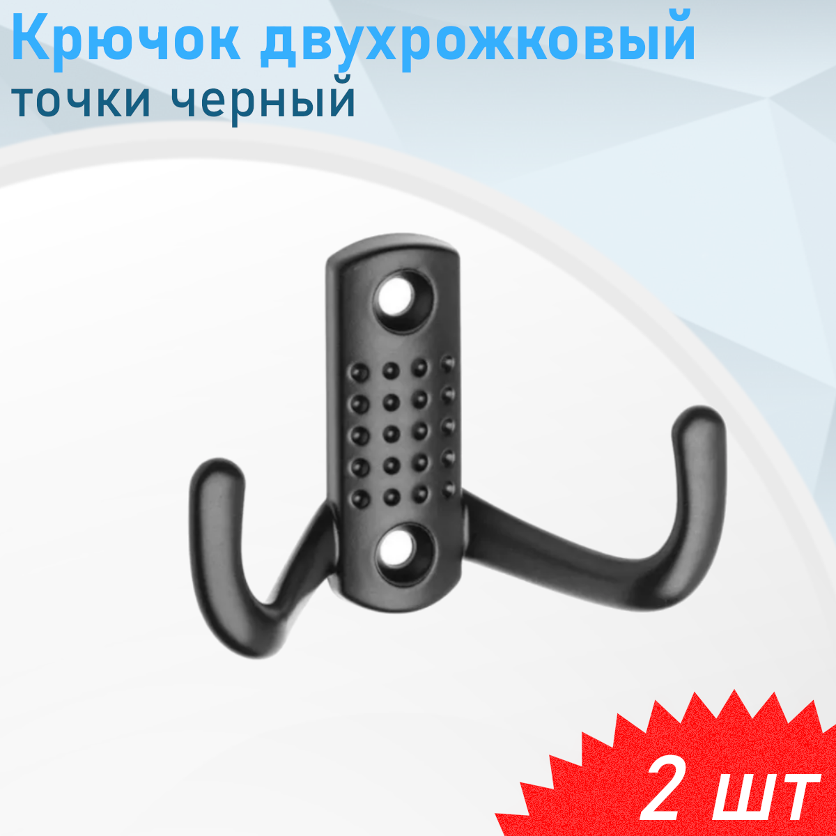 Крючок двухрожковый №10 точки чёрный, 2 шт