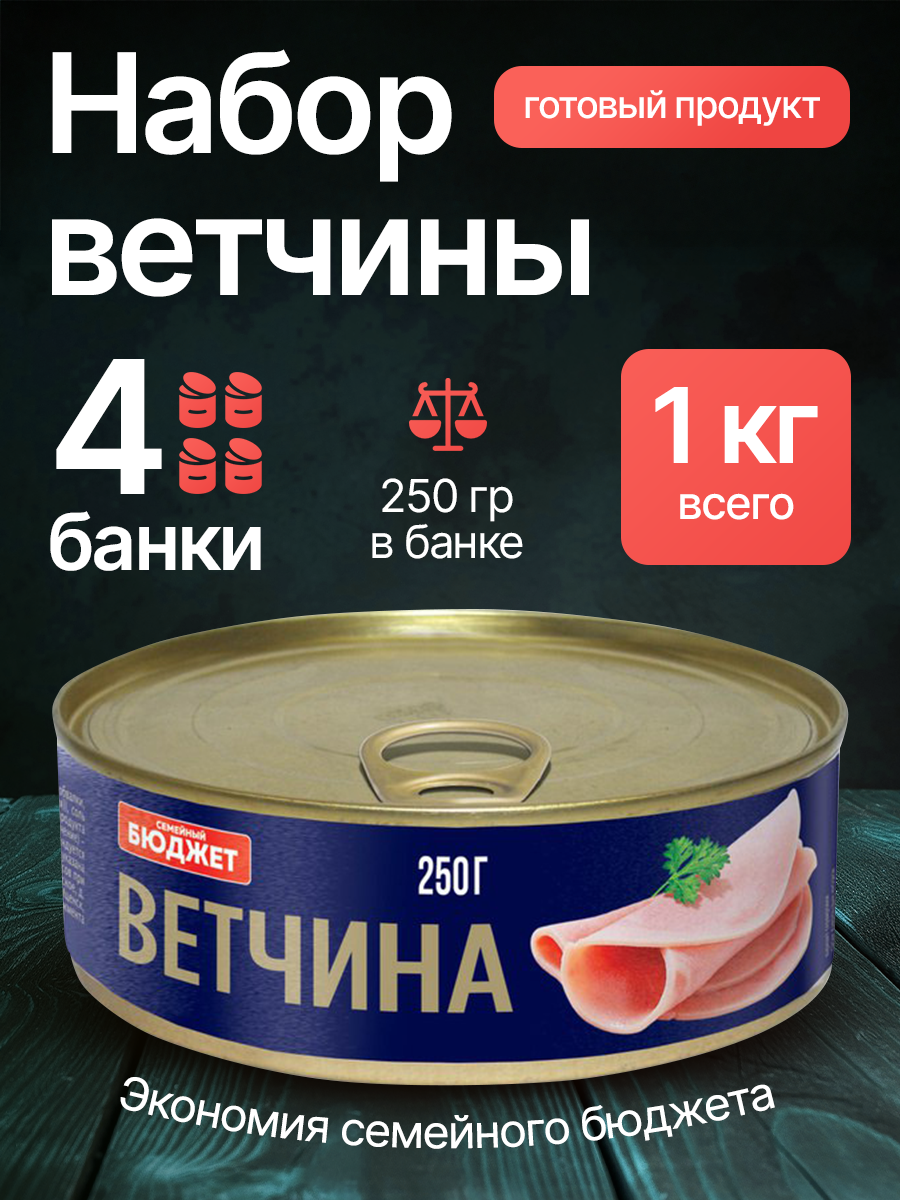 Консервы Ветчина 4 шт, по ГОСТ, экономия семейного бюджета