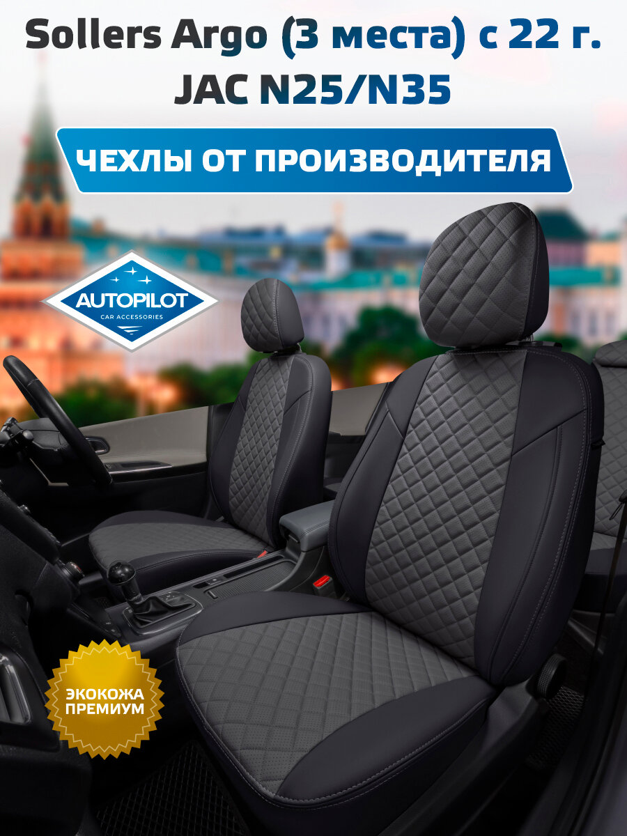 Комплект авточехлов "Автопилот" Sollers Argo (3 места) с 22г. / JAC N25/N35 Экокожа (Черный + Темно-серый)