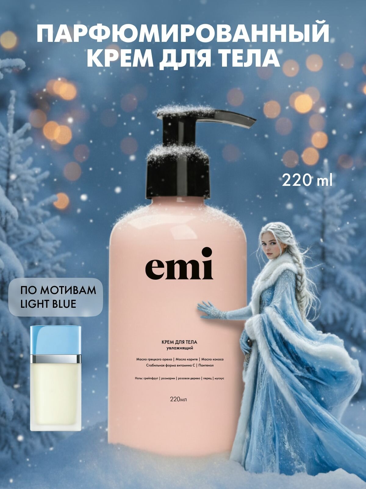 Крем для тела увлажняющий парфюмированный, 220мл