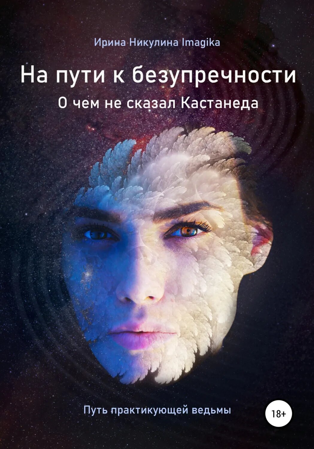 На пути к безупречности. О чем не сказал Кастанеда. Путь практикующей ведьмы [Цифровая книга]