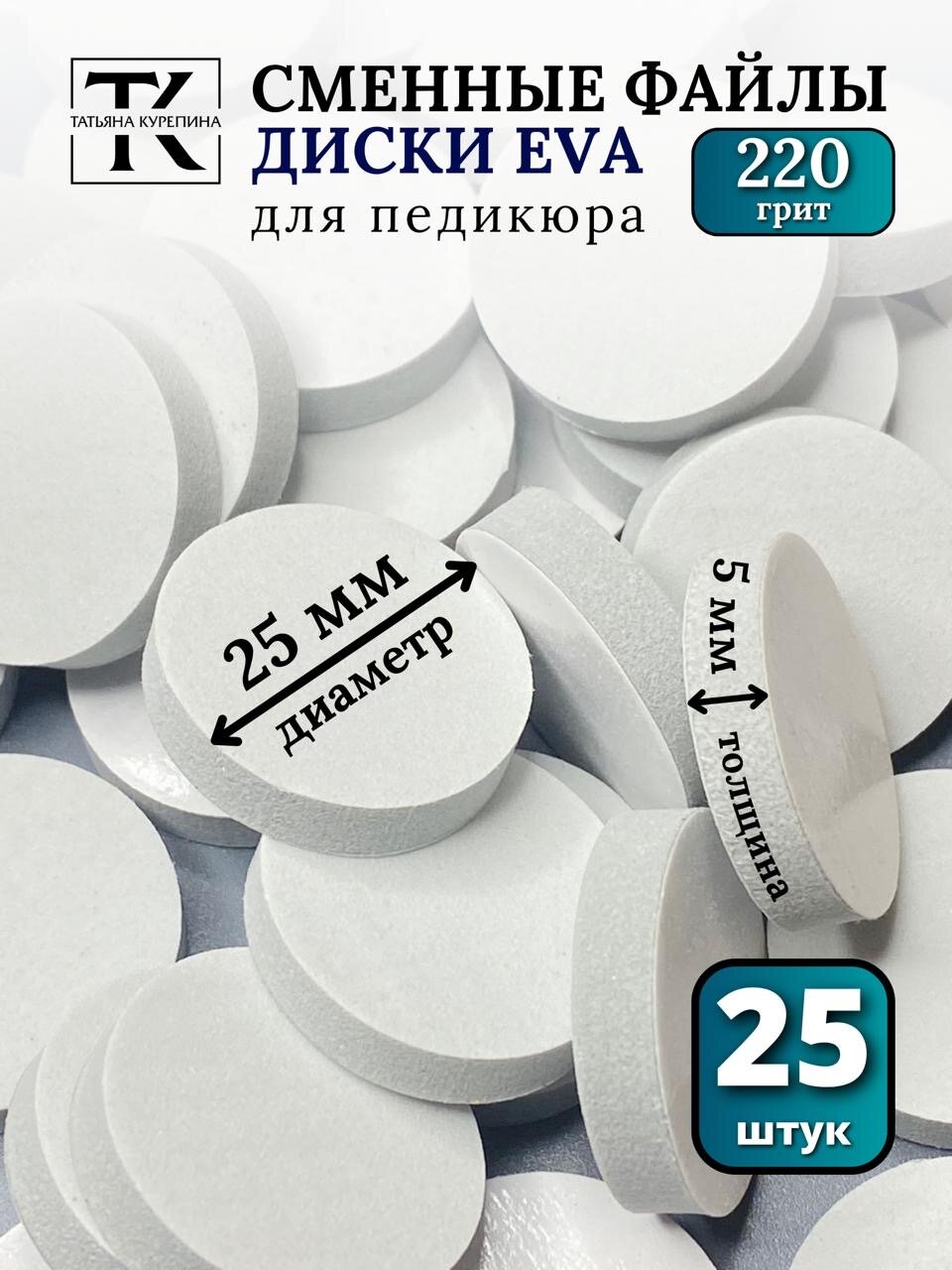 Сменные файлы EVA для педикюрного диска 25 мм, 25 шт 220 грит, серые