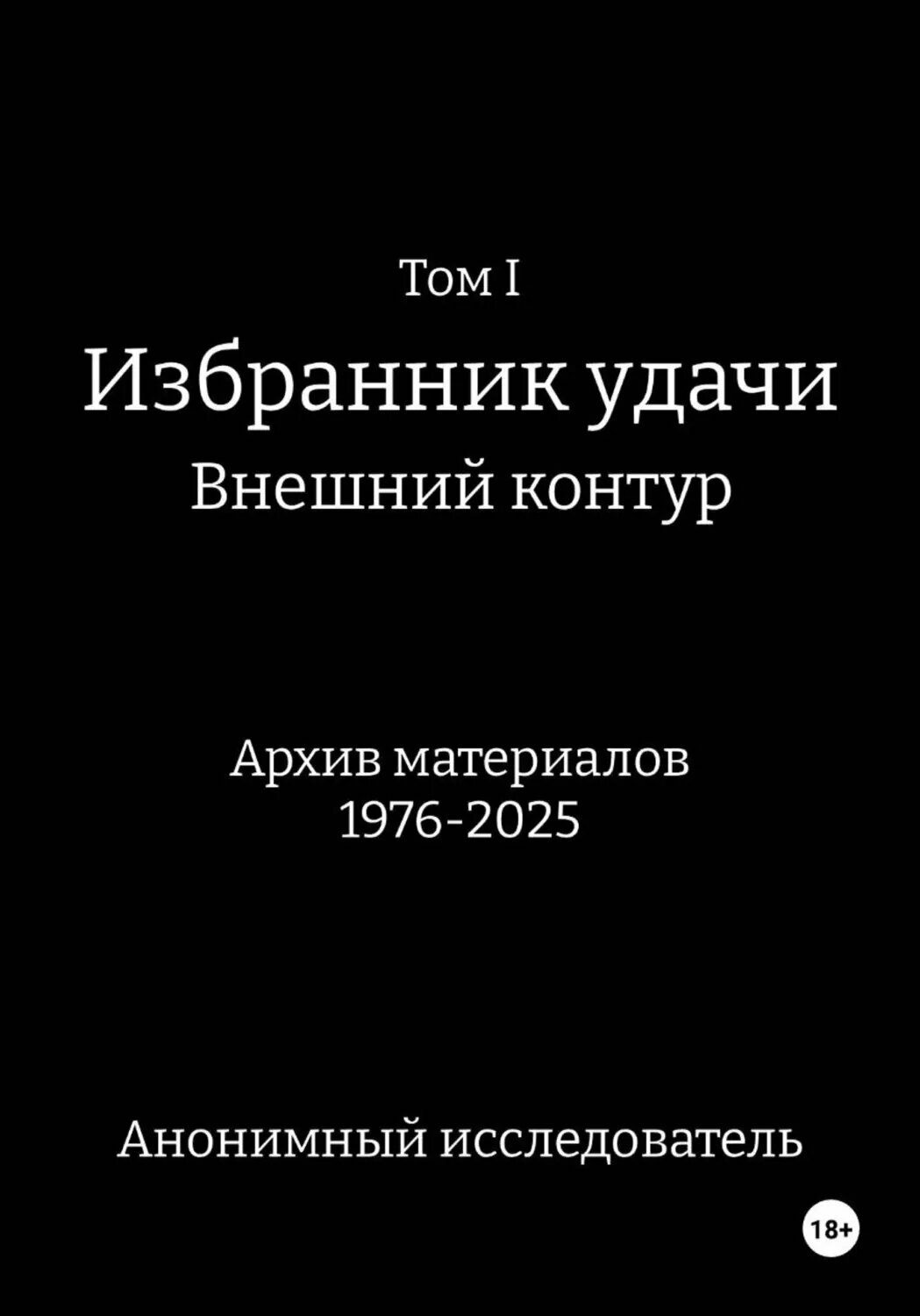 Том I Избранник Удачи Внешний Контур Архив материалов 1976-2025 [Цифровая книга]