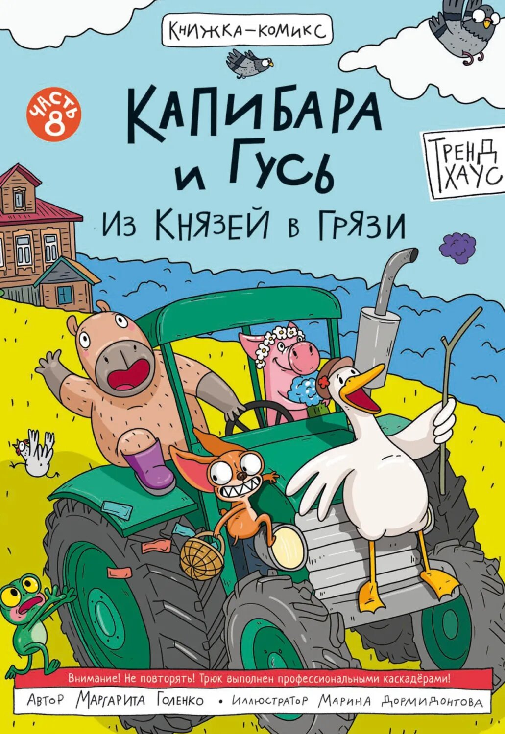 Капибара и Гусь. Часть 8. Из князей в грязи [Цифровая книга]
