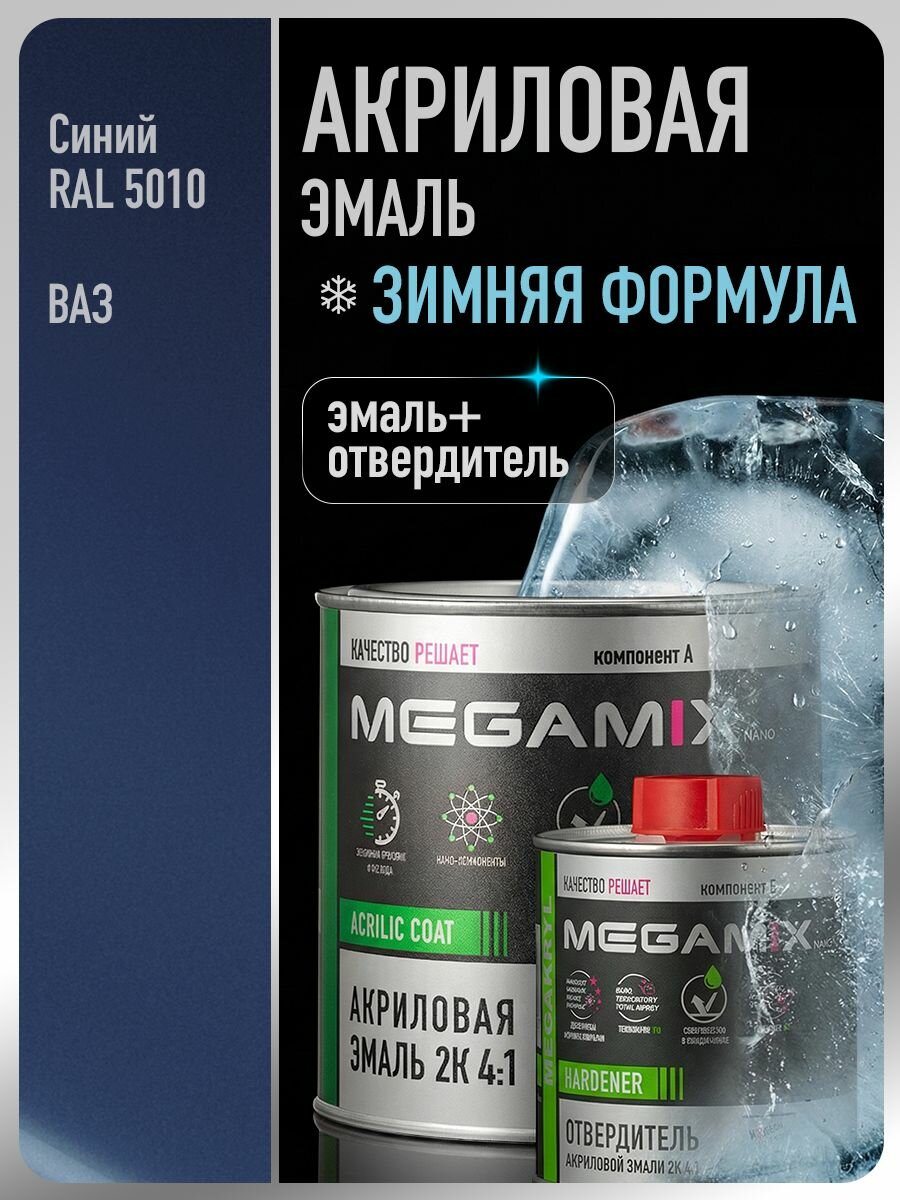 Акриловая краска автомобильная 2К 4:1, Синий RAL 5010, Комплект (эмаль: 840 мл + отвердитель: 210 мл), MEGAMIX