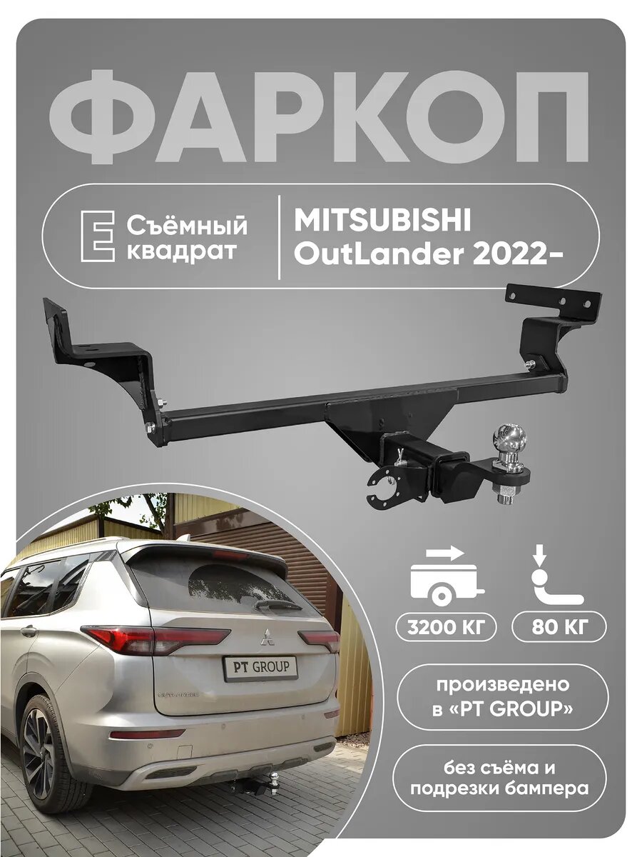 Фаркоп (съемный квадрат) MITSUBISHI OutLander с 2022 по н. в.