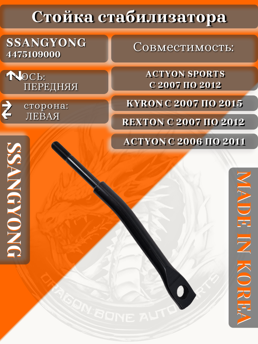 Стойка стабилизатора SsangYong 4475109000, для SsangYong Actyon/Kyron/Rexton, передняя, левая