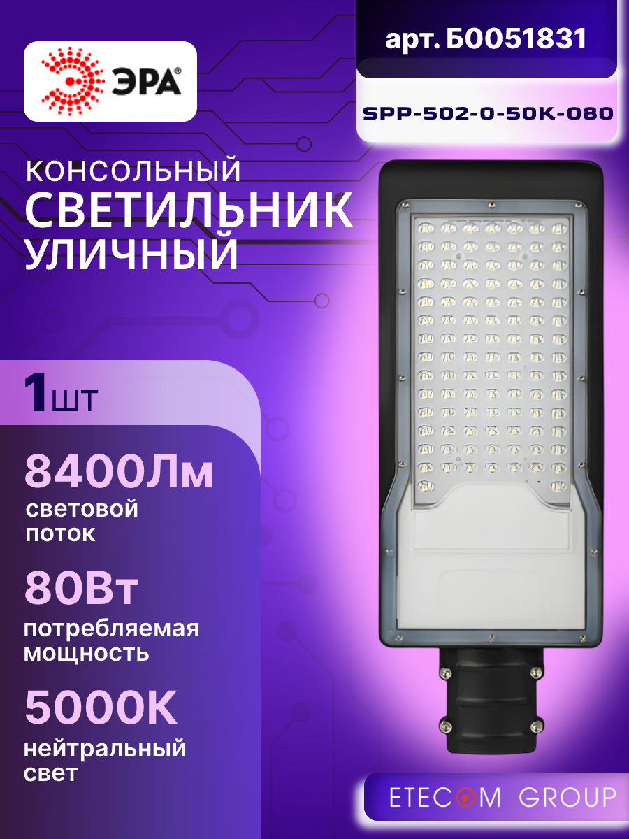 Светильник светодиодный уличный настенный консольный ДКУ-80Вт 8400 Лм 5000K 220в IP65 SPP-502-0-50K-080 ЭРА Б0051831