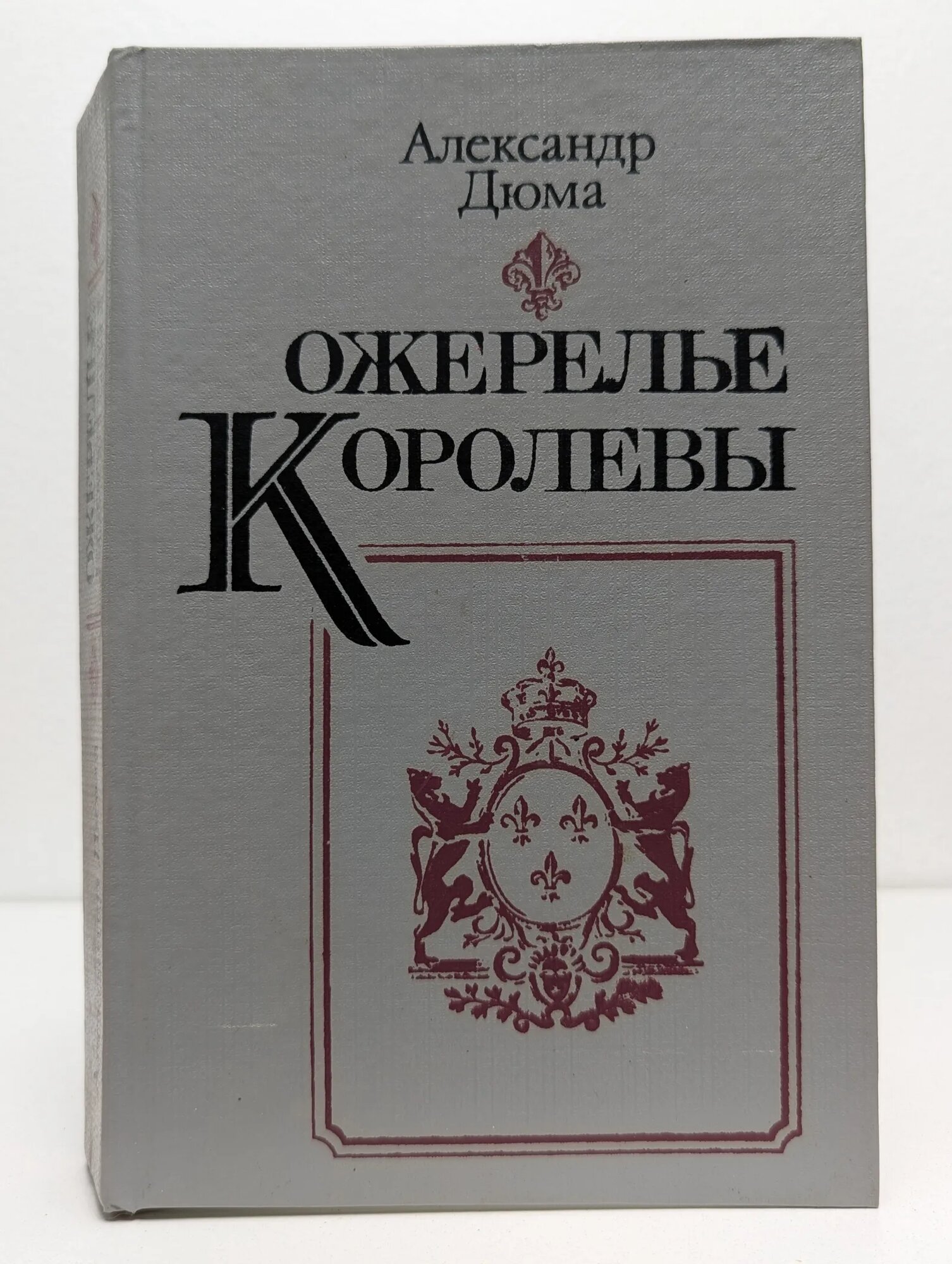 Ожерелье королевы Дюма Александр 1992